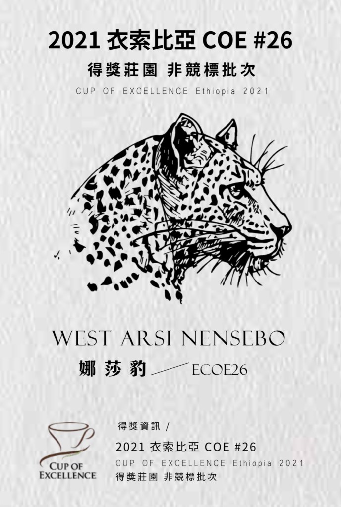 Ethiopia 2021 COE#26 West Arsi Nensebo - LCC Roastery